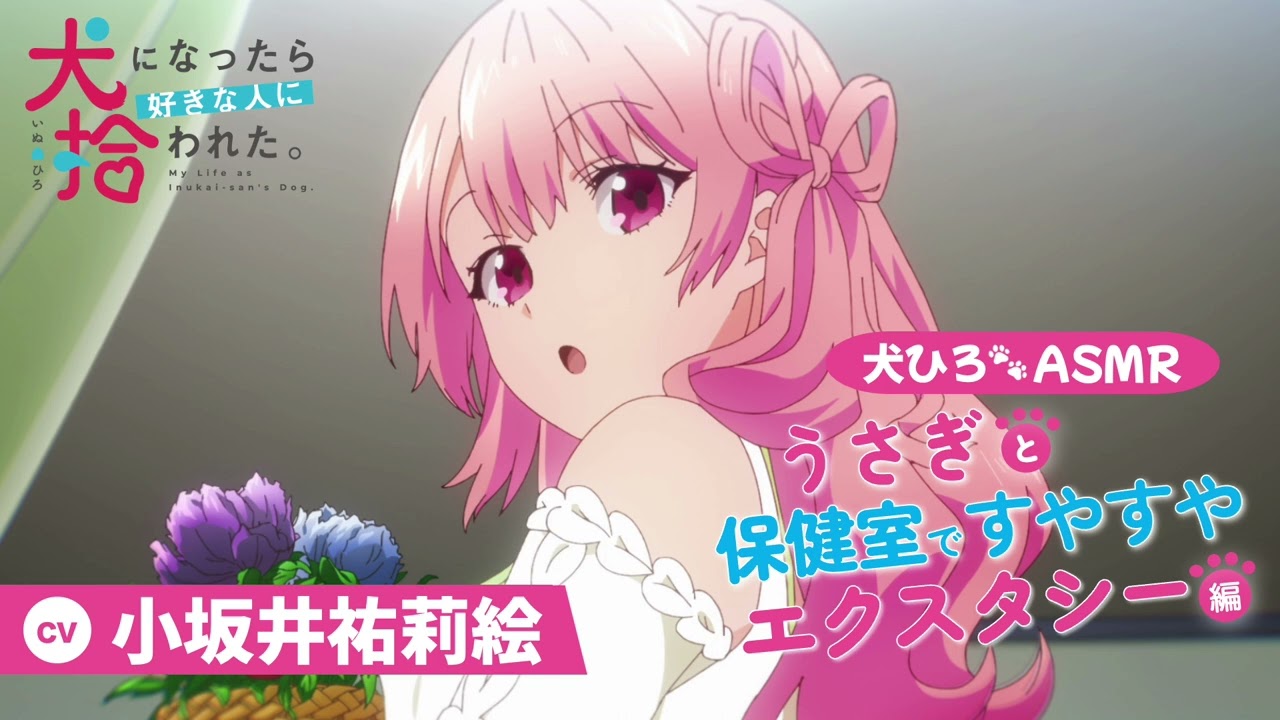 【犬ひろASMR】うさぎと保健室ですやすやエクスタシー編【CV.小坂井祐莉絵】| 2023年1月6日(金)より放送スタート！ - MOEPP