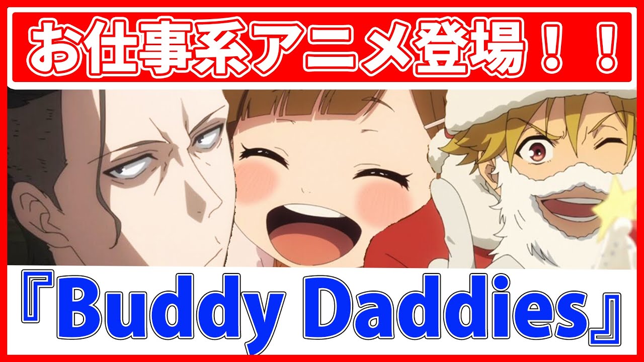【2023年冬アニメ】『Buddy Daddies』観た感想！スパイファミリー？いやシティーハンター？そんな感じのお仕事系アニメ登場！！ - MOEPP