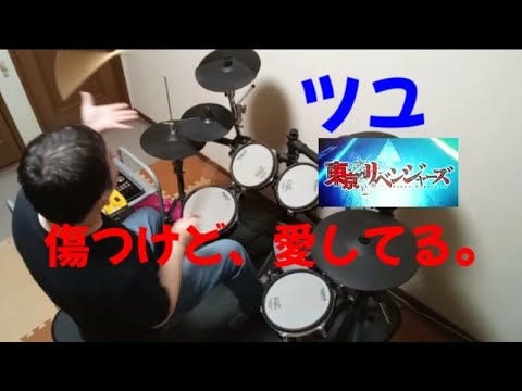 ツユ「傷つけど、愛してる。」フル-アニメ『東京リベンジャーズ聖夜決戦編』エンディングテーマ【ドラム】drum cover アマのおっさん nori - MOEPP
