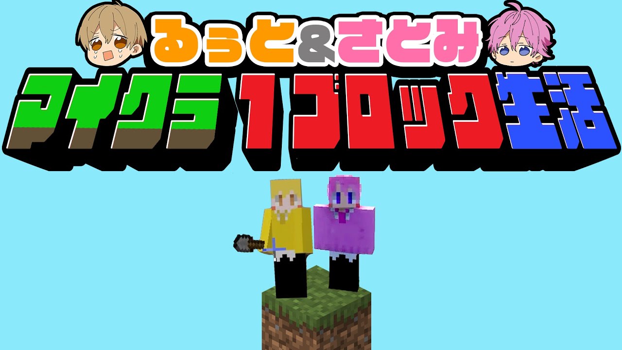 1ブロックマイクラ生活！【すとぷり生放送切り抜き】Minecraftラッキーブロック島 - MOEPP