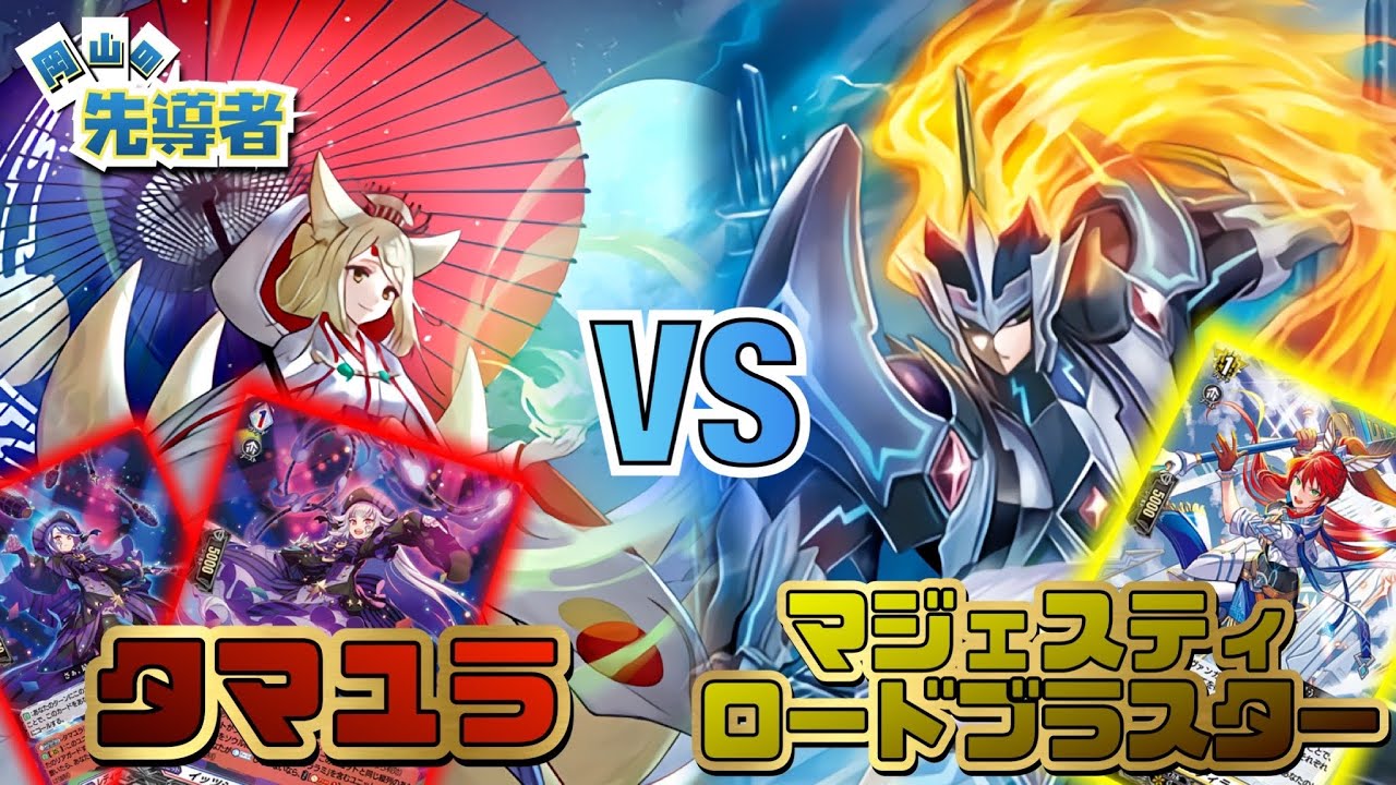 ヴァンガード対戦動画#118 岡山の先導者 タマユラ vs マジェスティ・ロードブラスター - MOEPP