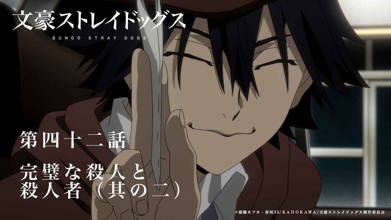 TVアニメ『文豪ストレイドッグス』第42話「完璧な殺人と殺人者（其の二）」予告 - MOEPP
