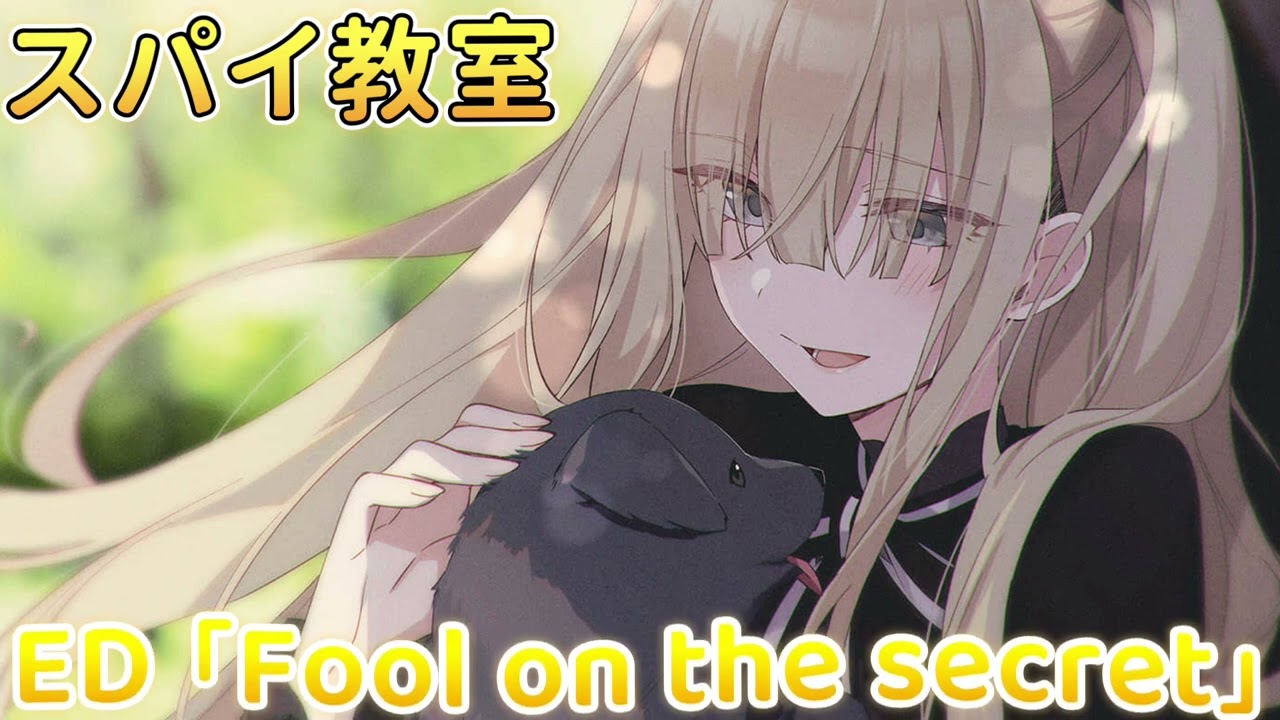 《スパイ教室》ED「Fool on the secret」 - MOEPP