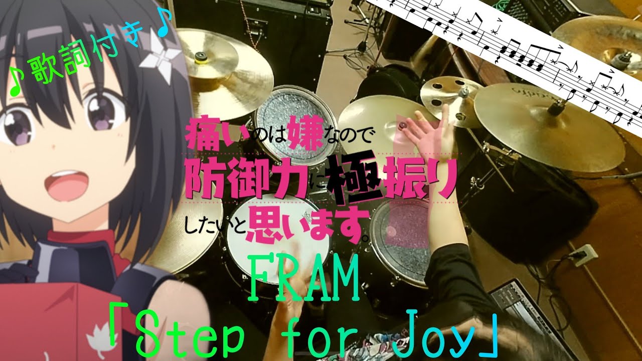 【痛いのは嫌なので防御力に極振りしたいと思います。2 ED/ドラム フル 叩いてみた】FRAM「Step for Joy」【Bofuri 2 ED/drum full cover】（歌詞付 ...
