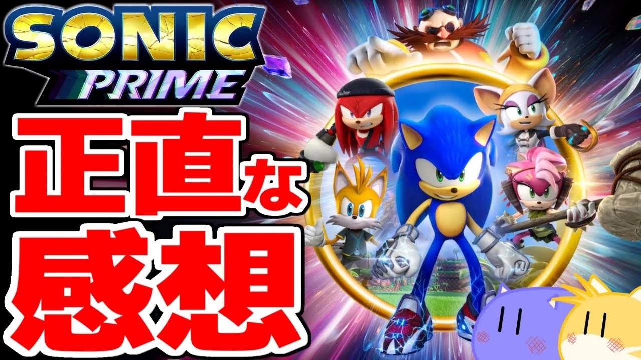 『ソニックプライム』ぶっちゃけ面白い？？ 感想・評価を正直にレビュー！ - MOEPP
