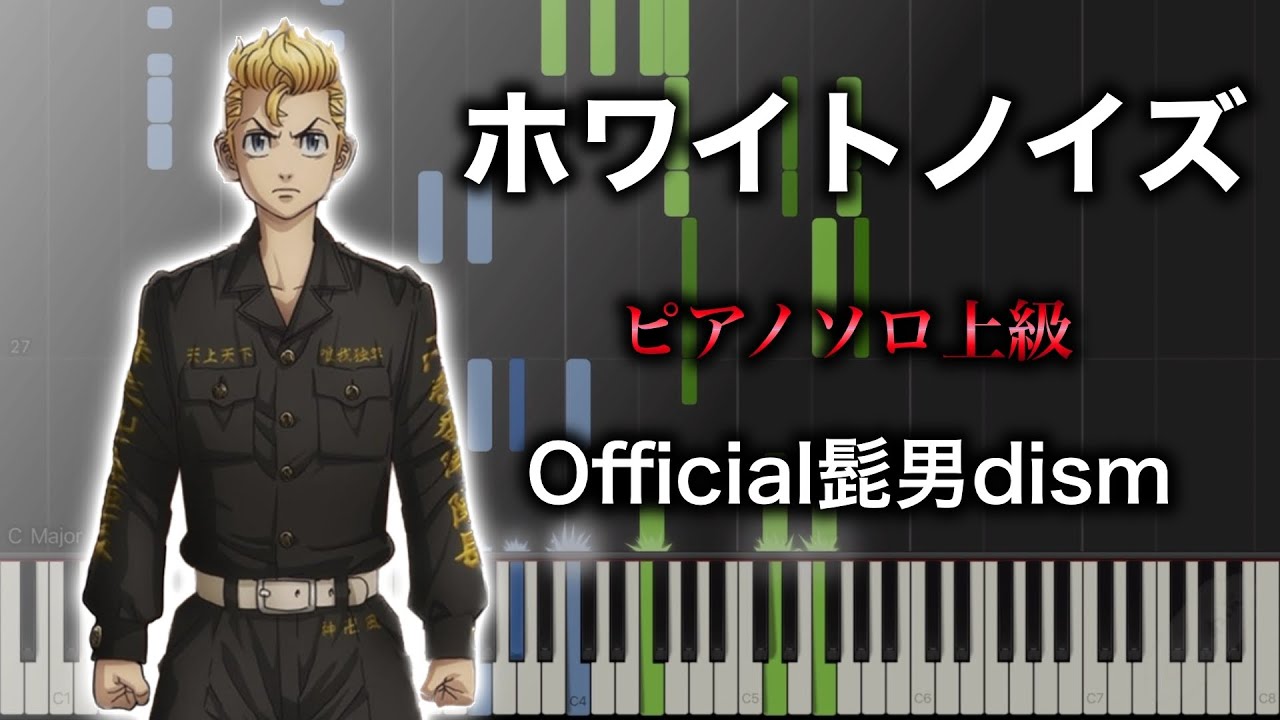 【ピアノ楽譜】ホワイトノイズ/ Official髭男dism（ソロ上級） TVアニメ『東京リベンジャーズ』聖夜決戦編OP - MOEPP