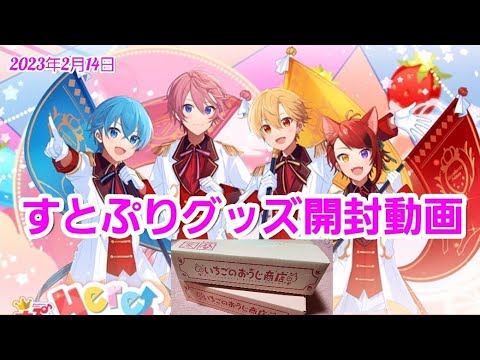すとぷり【グッズ開封動画】Here We Go!!オフィシャルグッズ 曲つき - MOEPP