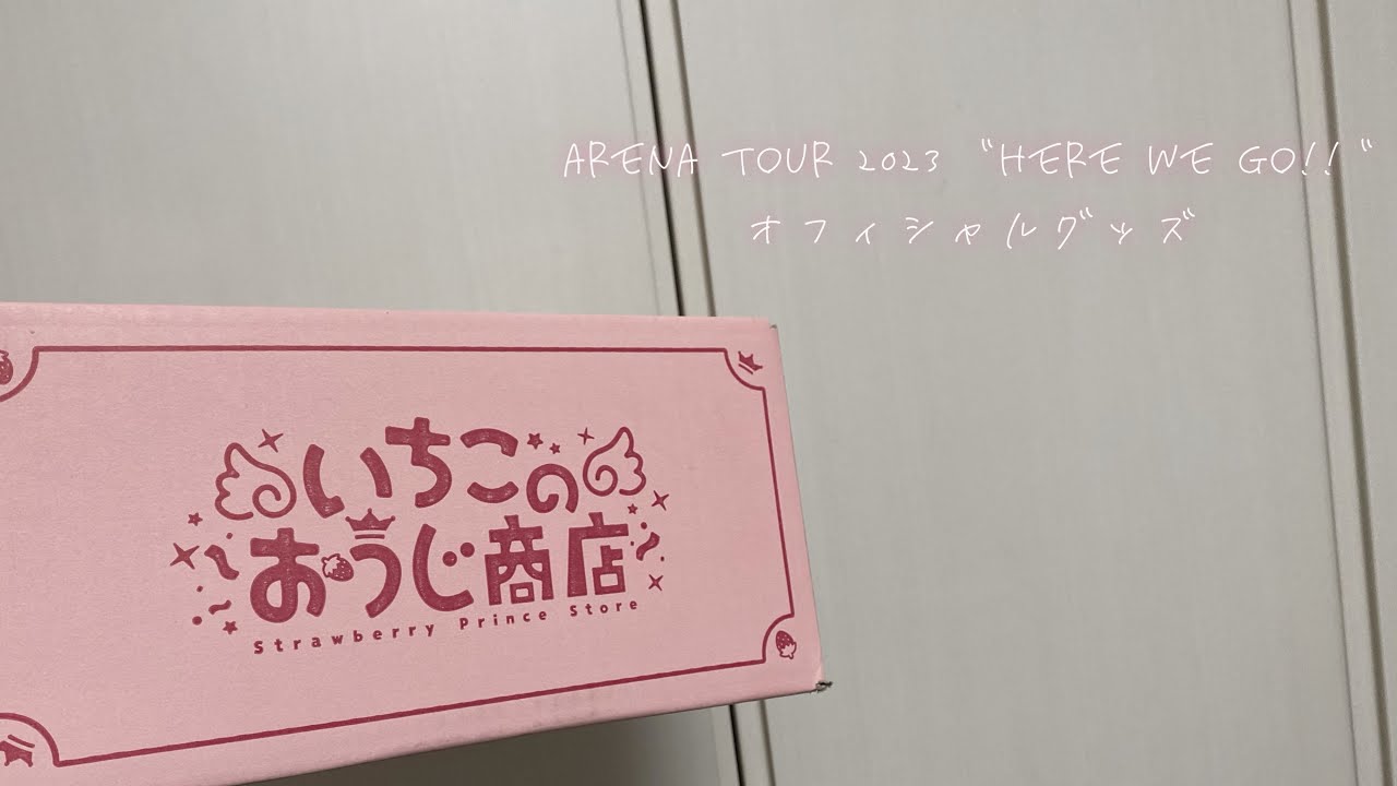 【グッズ開封動画】ARENA TOUR 2023 “Here We Go!!“ オフィシャルグッズ開封動画 - MOEPP