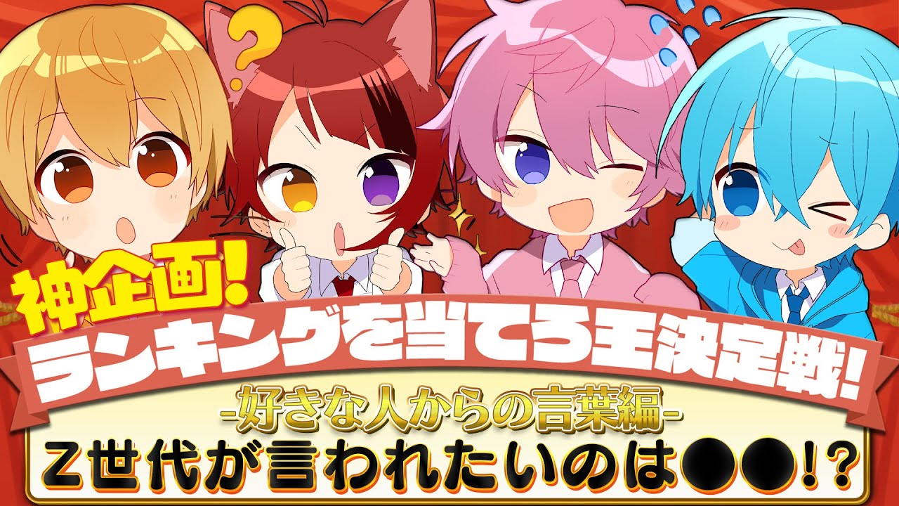 【神企画】好きな人に言われたい言葉を当てるまで終われま10！【すとぷり生放送切り抜き】 - MOEPP