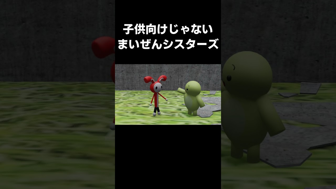 【まいぜんアニメ】子供向けじゃないまいぜんシスターズ - MOEPP