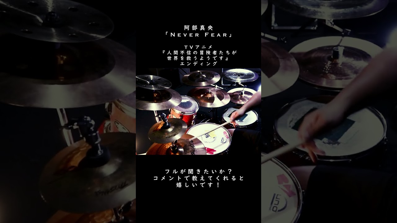 阿部真央「Never Fear」TVアニメ『人間不信の冒険者たちが世界を救うようです』エンディング【RLXA Drums がドラムを叩いてみた - Drum Cover】#shorts - MOEPP