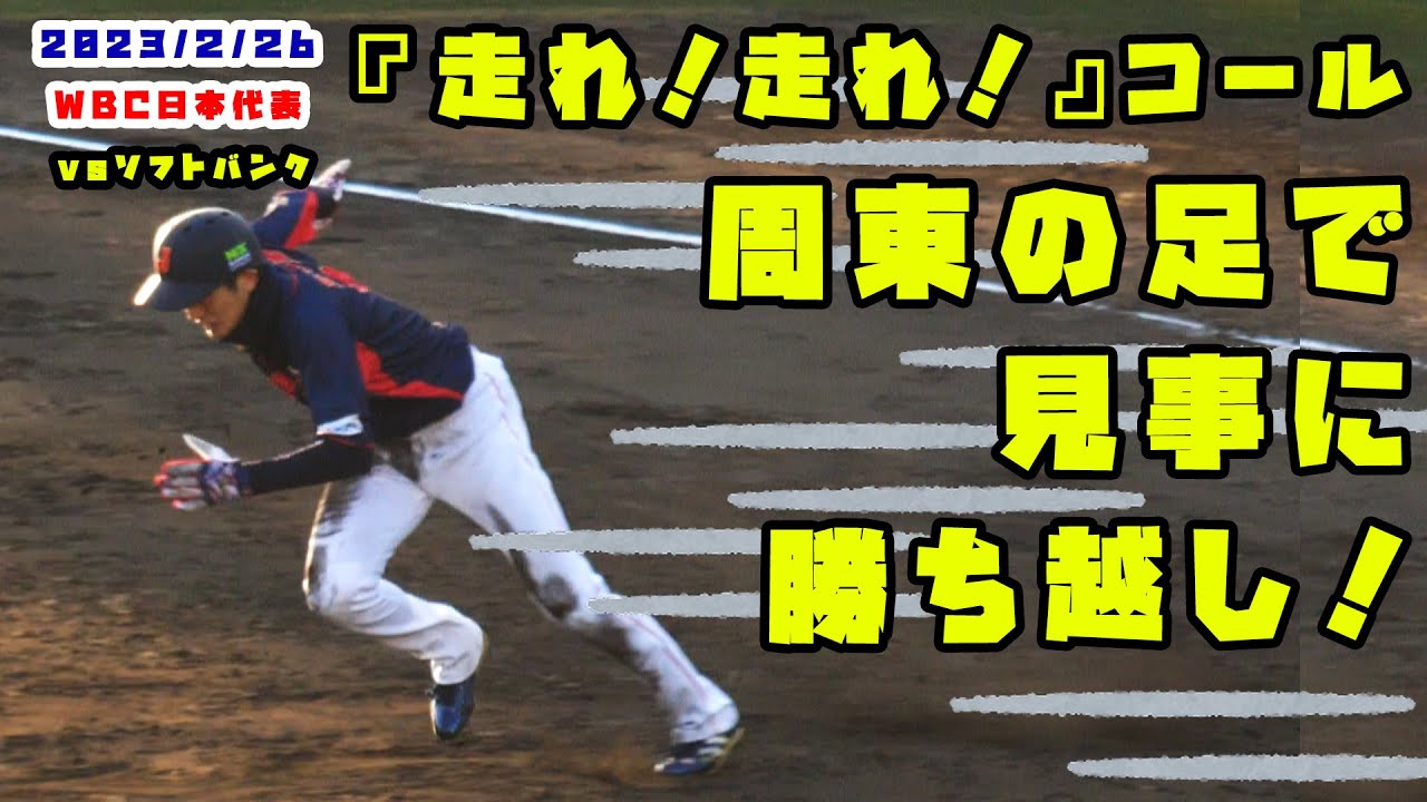 周東選手 『走れ！走れ！周東！』コールに足で勝ち越しに導く！！ 2023/2/26 WBC侍ジャパン vs ソフトバンク - MOEPP