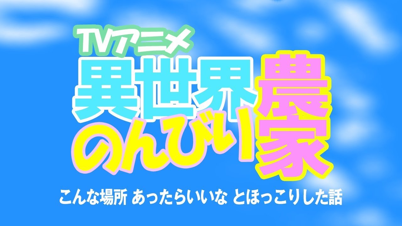 1752回 TVアニメ『異世界のんびり農家』 こんな場所 あったらいいな と思った話 - MOEPP