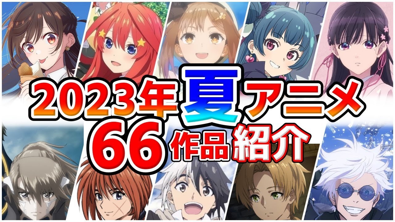 【2023夏アニメ】7月放送開始！全66作品をPVと一緒に紹介！(最終版) - MOEPP