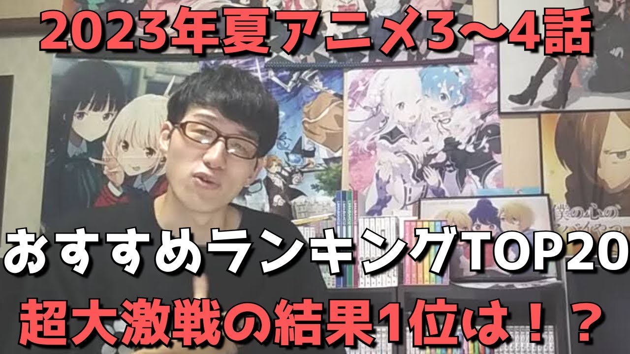 【2023年夏アニメ3～4話】おすすめランキングTOP20【週間アニメランキング】(ネタバレあり)【超大激戦の末1位に輝いたのは！？】(7/23(日)深夜～7/30日(日)夕方までの放送分 ...