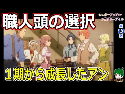 【最強主人公】職人としての成長が光った！【シュガーアップルフェアリーテイル14・15話】感想【105回語ライ部】 - MOEPP