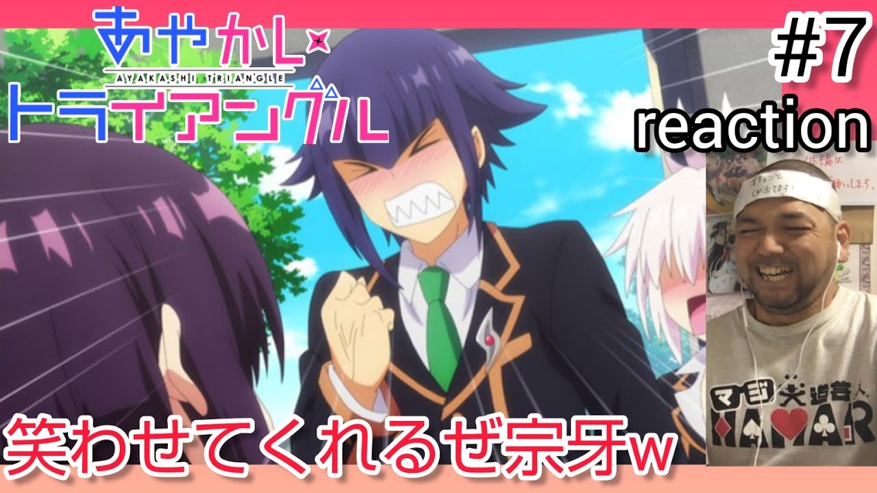 あやかしトライアングル 7話 リアクション 【歌川画楽は敵？味方？しかし宗牙はやってくれよるw】 AYAKASHI TRIANGLE ep7 reaction 反応 同時視聴 #あやかし ...