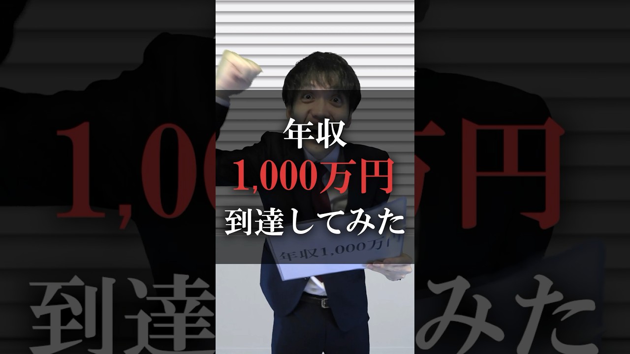 年収1000万円到達してみた - MOEPP