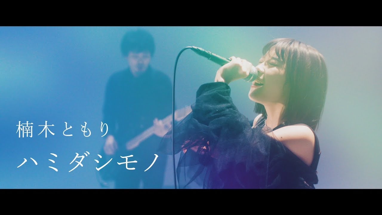 楠木ともり「ハミダシモノ」Music Video -Full ver.- MOEPP