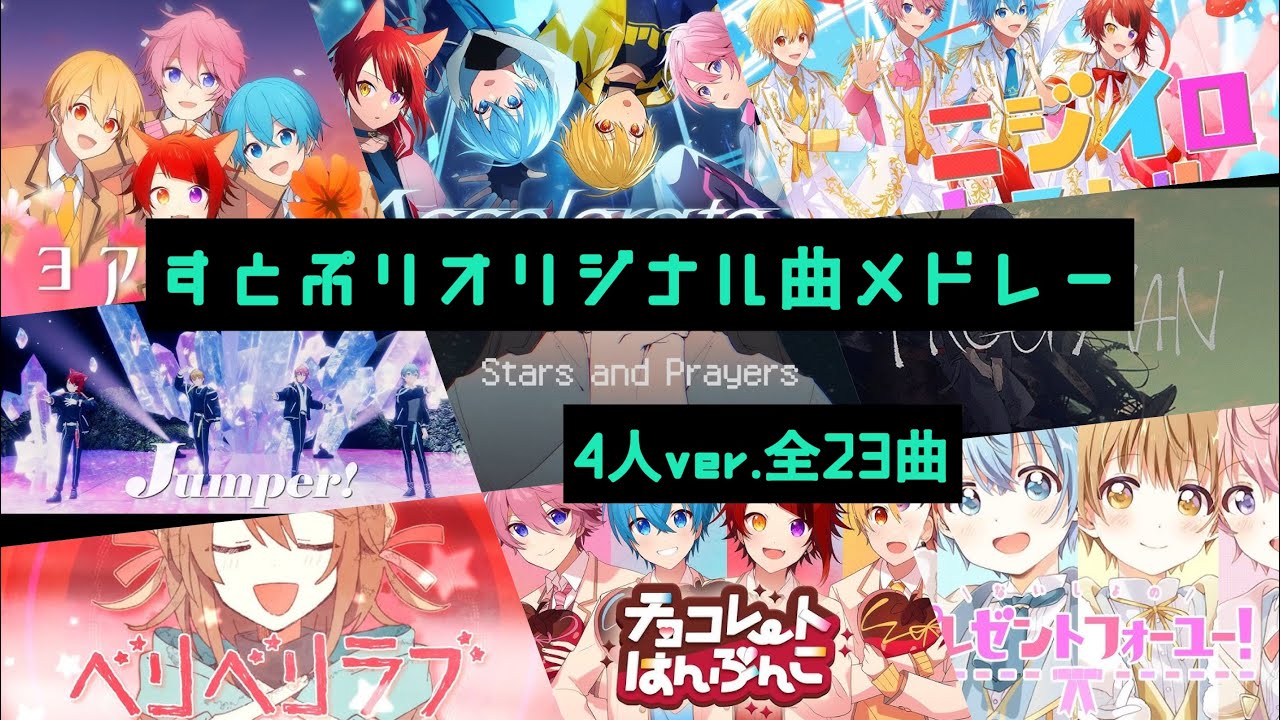 【最新版】すとぷりオリジナル曲メドレー【4人ver.／全23曲】 - MOEPP