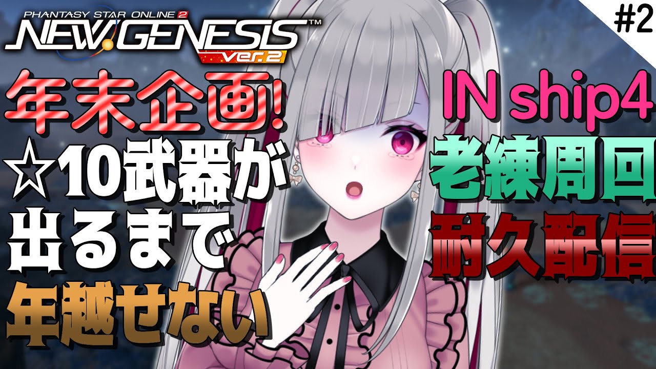 PSO2:NGS / 視聴者参加型 】年末企画！☆10武器が出るまで2023年頑張る老練狩り配信！【 ship4 / Vtuber 】 - MOEPP