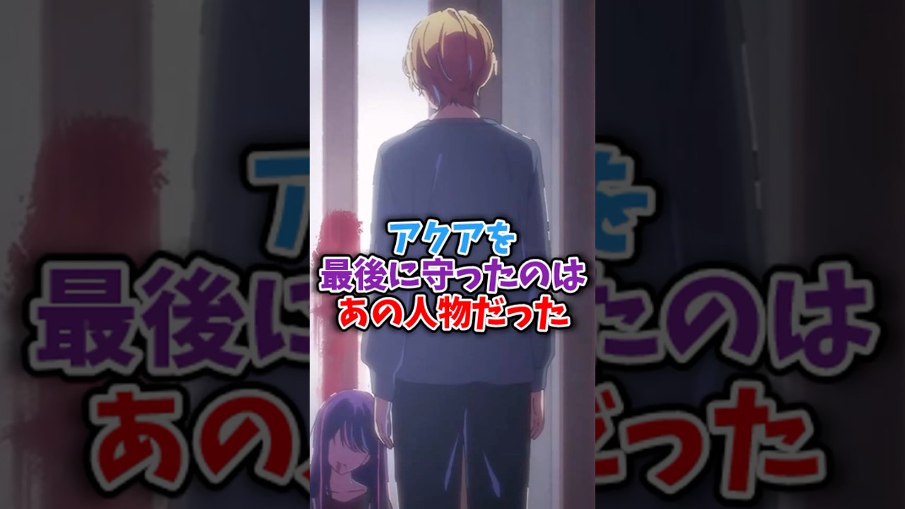 ㊗️20万再生‼︎推しの子アクアを最後に救っていたのはあの人物だった#推しの子最新話 #推しの子アニメ #推しの子2期 #推しの子 #oshinoko - MOEPP