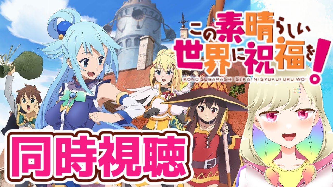 【アニメ同時視聴】完全初見！このすばを脳死で観たい配信【新人Vtuber】 - MOEPP