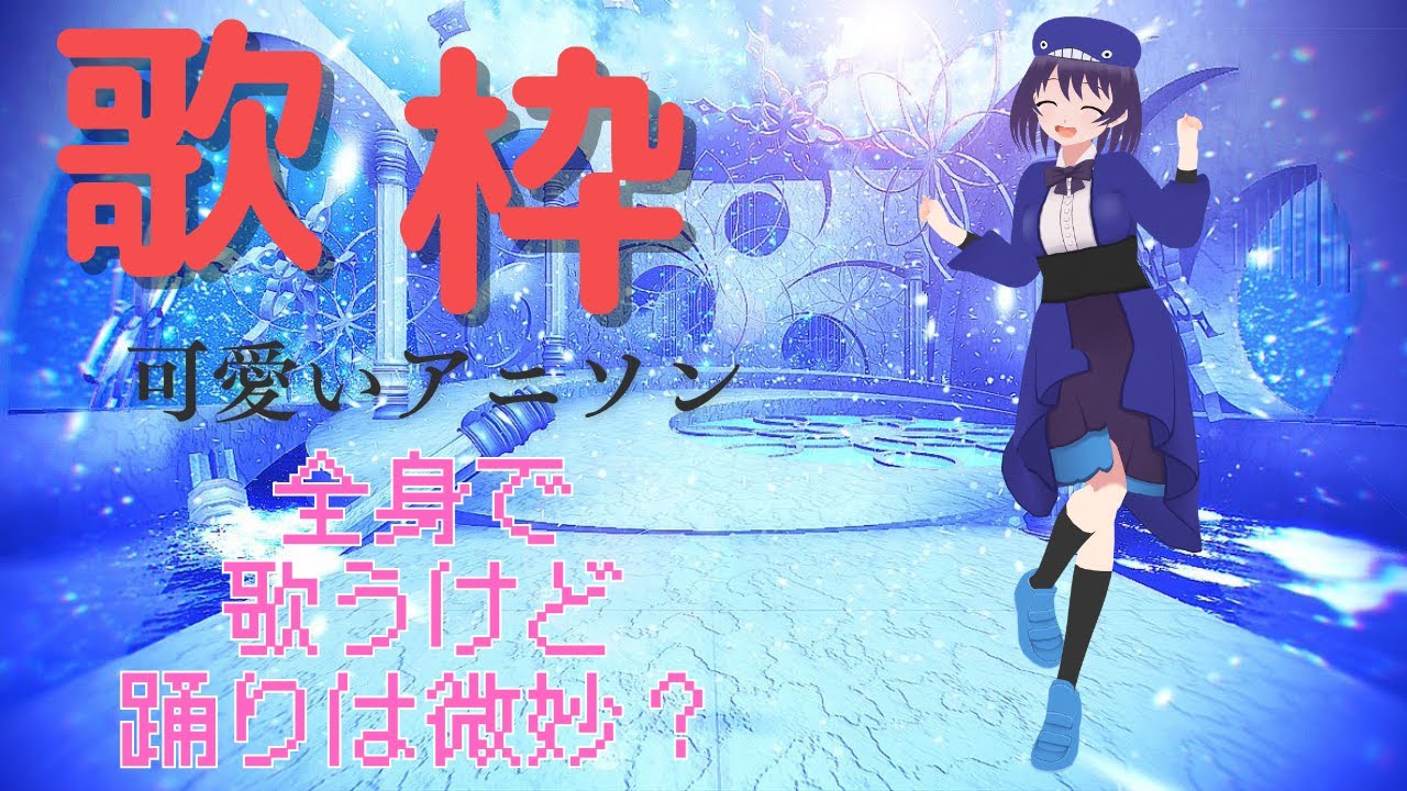 【歌枠#karaoke】全身で可愛くアニソン【くじらちゃん】 - MOEPP