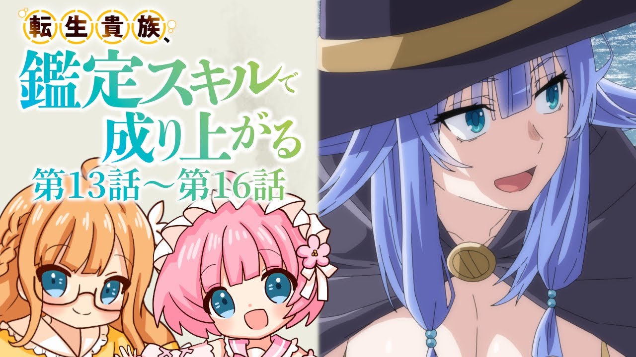 【同時視聴】『転生貴族、鑑定スキルで成り上がる』第13話～第16話（2期1話～4話）【Vtuber】 - MOEPP