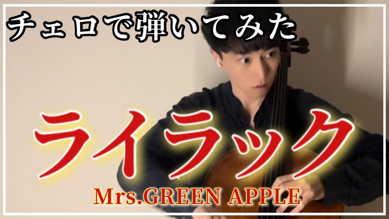 ライラックをチェロで弾いてみた.Mrs.GREEN APPLE 『忘却バッテリー』OPテーマ - MOEPP