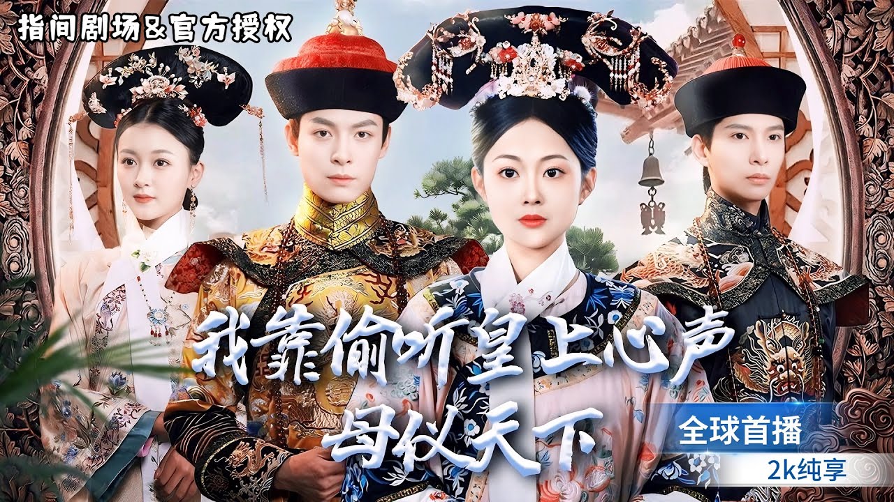 [MULTISUB] 全球首播🪭後宮寵妃意外獲得超能力，能夠聽到皇上的心聲，于宮廷權謀漩渦中，我能否獲得皇上的真心？#短劇推薦 #熱門短劇 ...