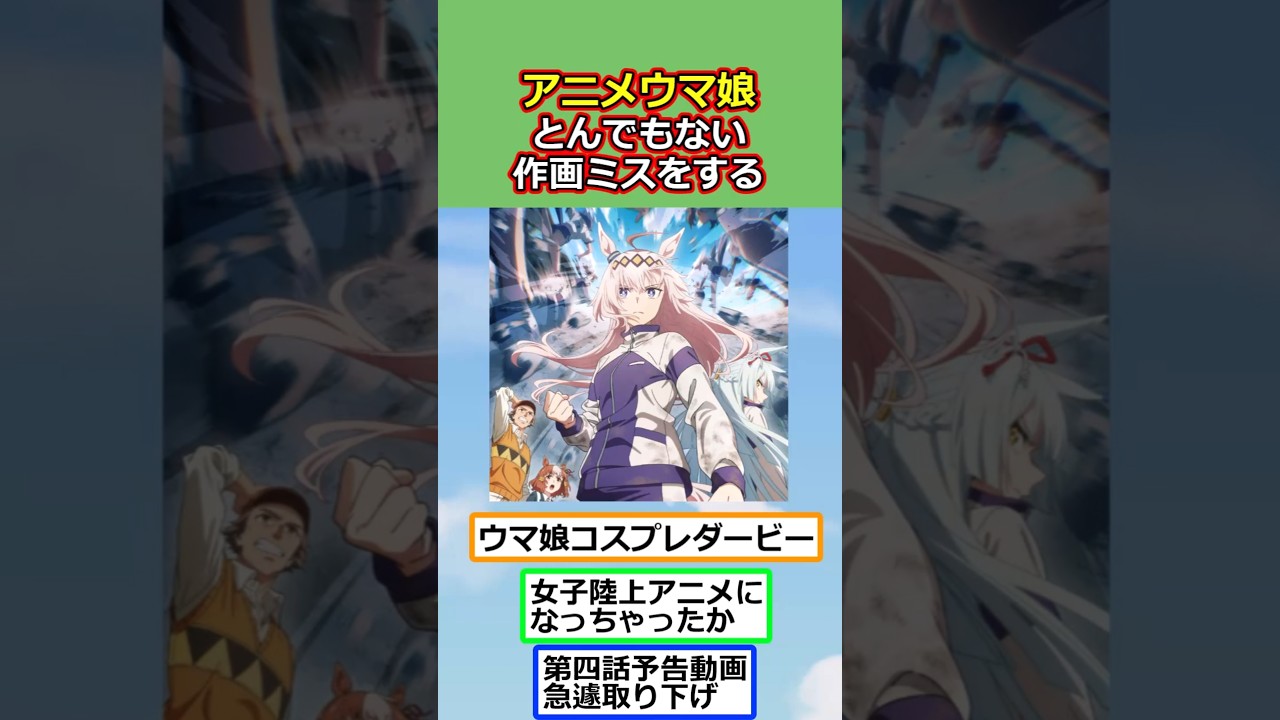 【悲報】「ウマ娘シンデレラグレイ」第4話予告でとんでもないミス【反応集】【2ch切り抜き】 #shorts - MOEPP