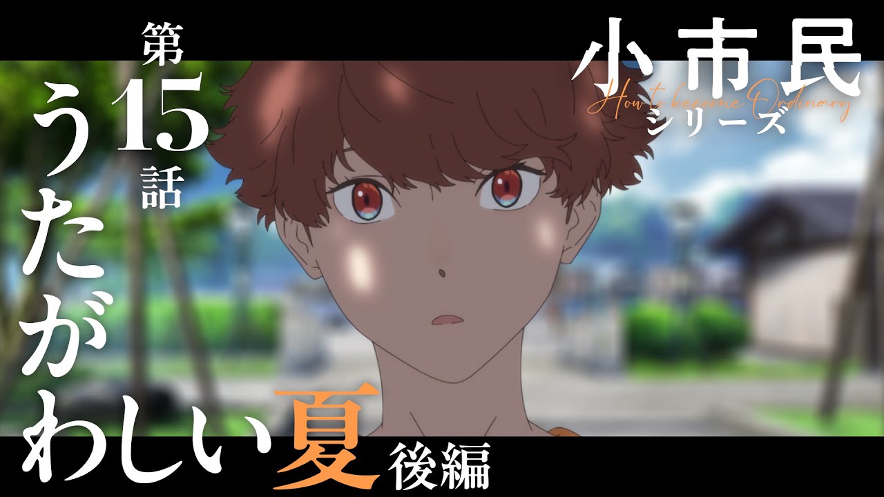 TVアニメ『小市民シリーズ』WEB次回予告 第15話＜うたがわしい夏（後編）＞ - MOEPP