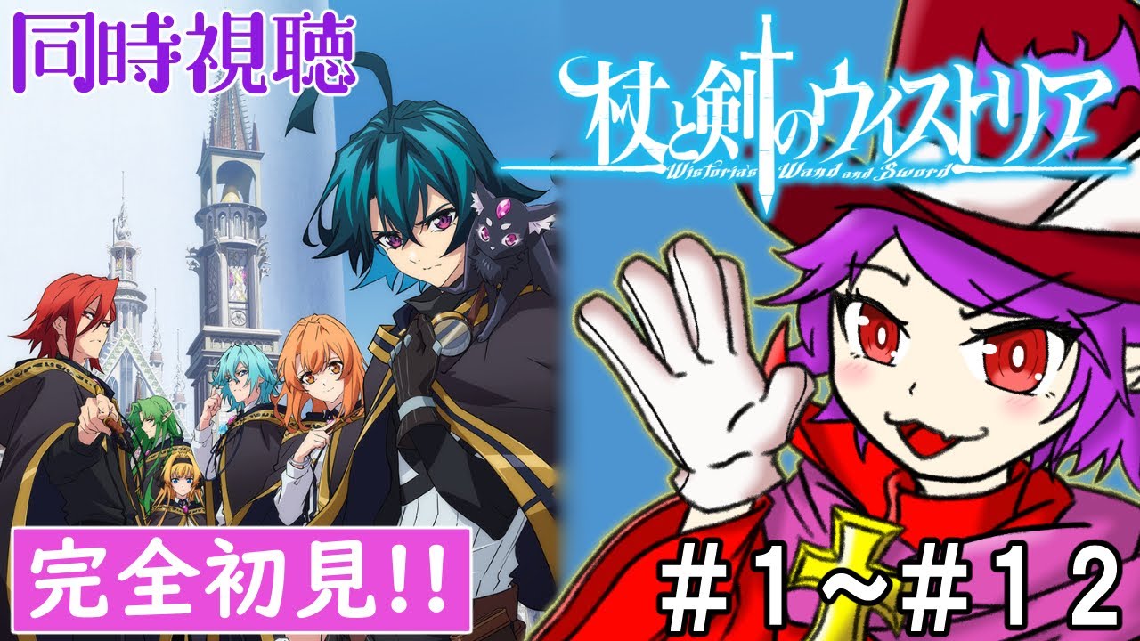 【同時視聴】杖と剣のウィストリア/1話～12話【ヴァンパイア団長/個人Vtuber】 - MOEPP