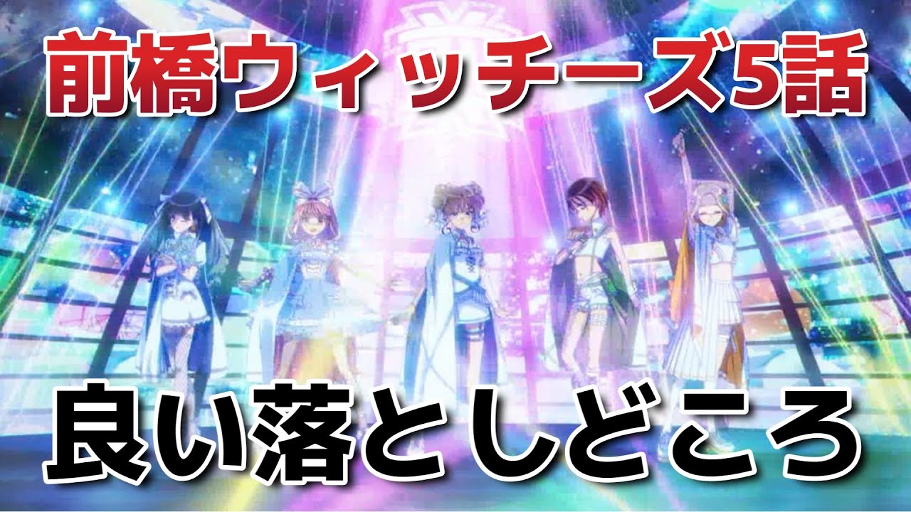【前橋ウィッチーズ】5話！まあいい落としどころだったよね……【MBW】【2025年春アニメ】 - MOEPP