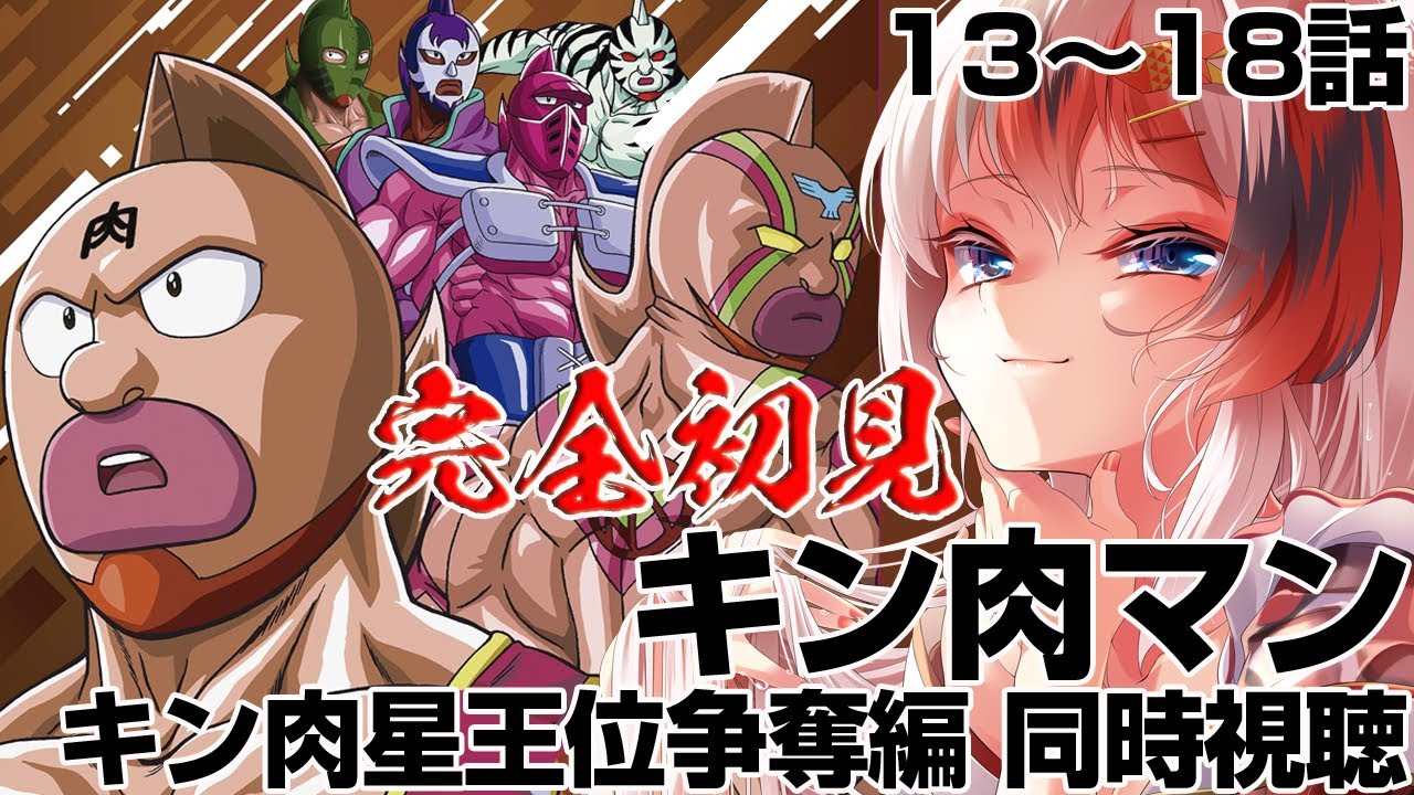 #キン肉マン キン肉星王位争奪編 13～18話 #同時視聴【完全初見 #らんちぅ寿希 初見さん歓迎 感想 #Vtuber #reaction】 - MOEPP