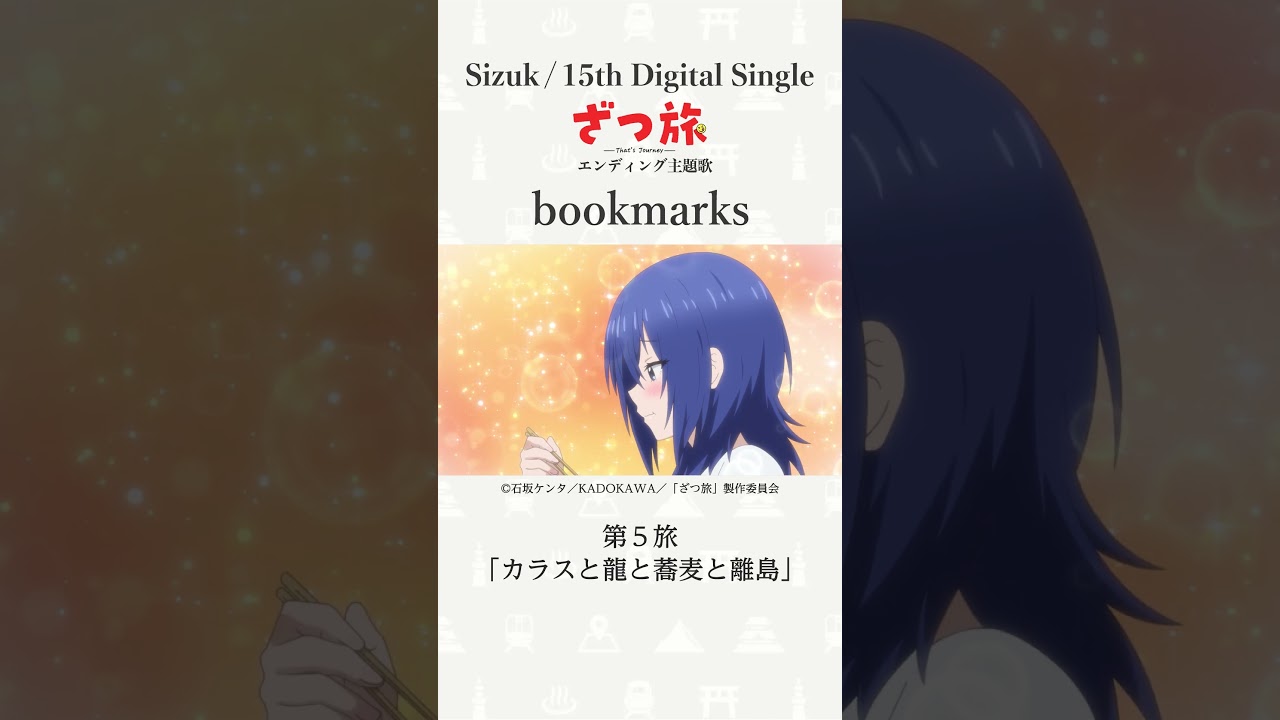Sizuk/俊龍 – bookmarks[第5話ダイジェスト]/ TVアニメ「ざつ旅-That's Journey-」ED主題歌 - MOEPP