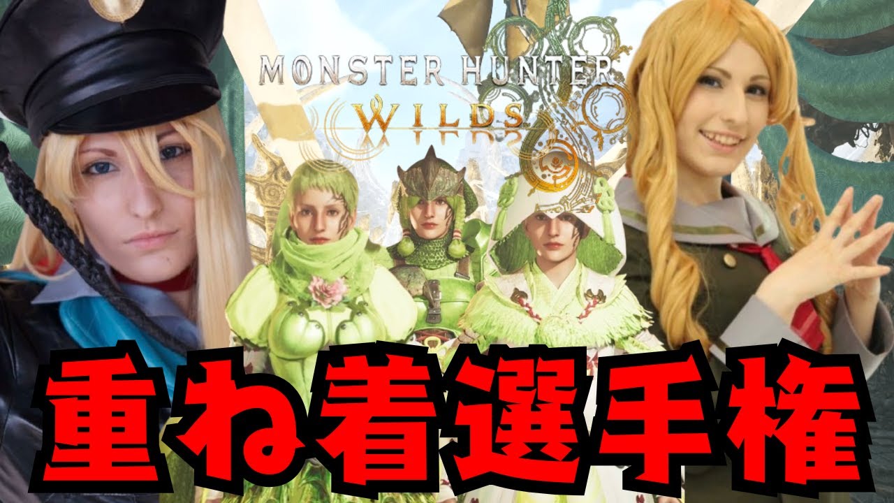 重ね着選手権、開幕！【#参加型配信/#モンハンワイルズ】 - MOEPP