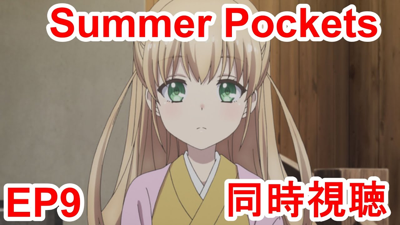 同時視聴 summer pockets 9話 - MOEPP
