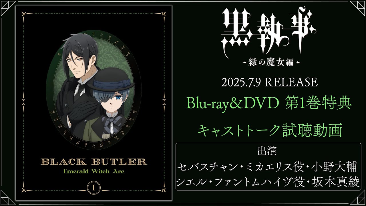 アニメ『黒執事 -緑の魔女編-』Blu-ray＆DVD 第1巻特典・キャストトーク試聴動画｜第1巻2025.7.9 RELEASE - MOEPP
