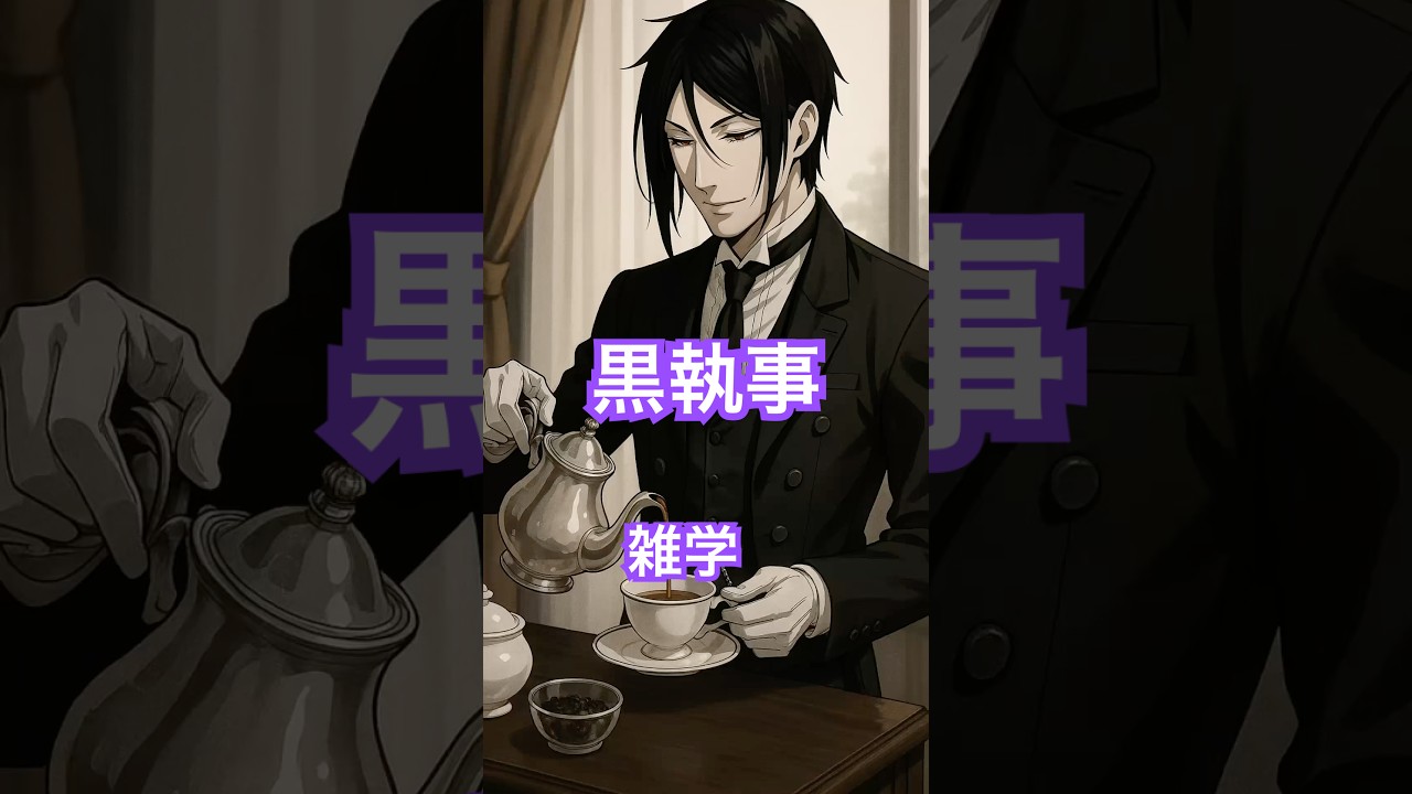 黒執事 雑学 #voicevox青山龍星 #雑学 #shorts #アニメ #漫画 - MOEPP