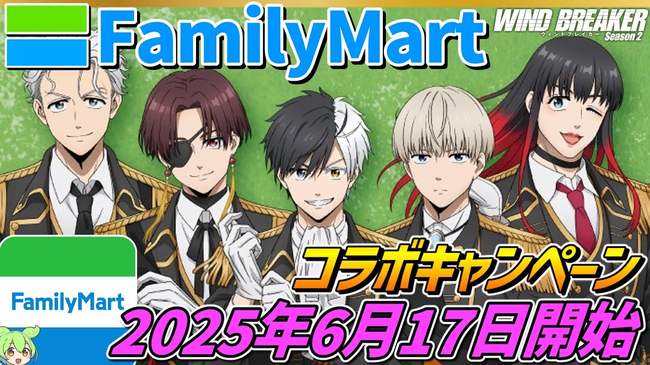 WIND BREAKER×ファミリーマート【2025年6月17日開始‼】コラボキャンペーン開催！ - MOEPP