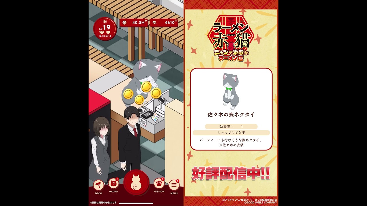 ニャンステ ゲーム紹介】「佐々木の蝶ネクタイ」 #shorts #ラーメン赤猫 - MOEPP