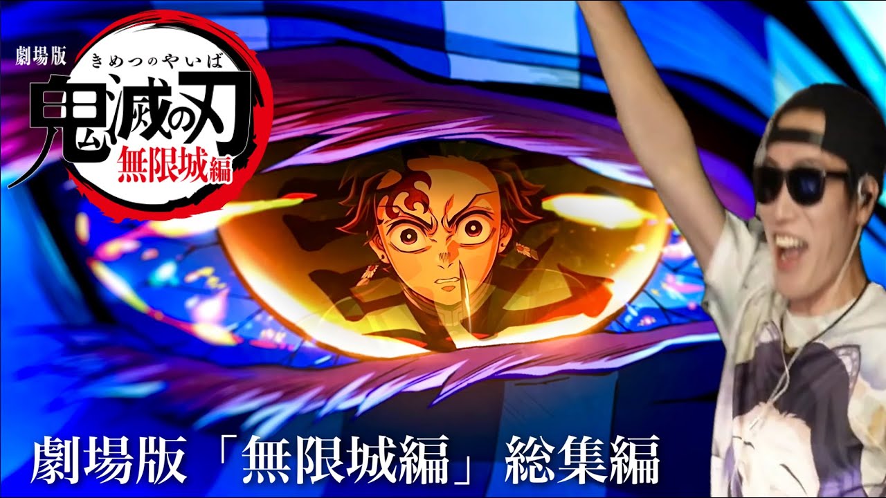 【鬼滅の刃】無限城編、映像が公開。「特報〜本予告PV」まで全てのリアクションまとめ。「鬼滅の刃」無限城編、本予告PVの海外の反応。面白いシーン切り抜きまとめ。【海外の反応を超えた、鬼滅ファンの ...