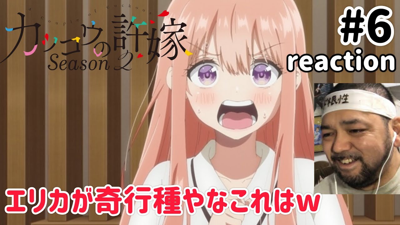 カッコウの許嫁 2期 6話 リアクション 【これは奇行すぎるやろエリカw】A Couple of Cuckoos Season2 ep6 reaction 反応 同時視聴 - MOEPP