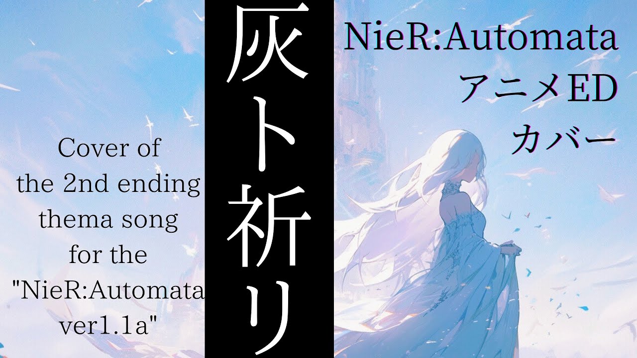 NieR:Automata Animation-"灰ト祈リ"(cover) 【編曲/歌唱/mix/編集を1人で】 - MOEPP