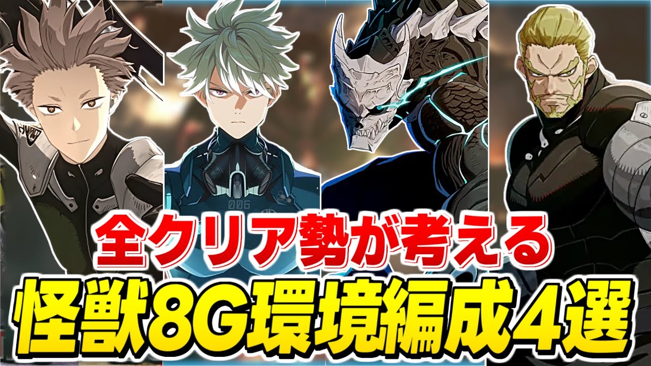 【怪獣8号】※主観100%！全クリ勢が"怪獣8G"での環境編成を4パターン考察&考察！【怪獣8号 THE GAME】 - MOEPP