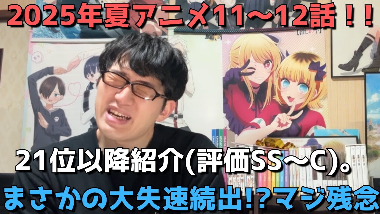 【2025年夏アニメ11～12話】ランク圏外の順位&感想紹介(評価SS～C)【週間アニメランキング】ネタバレあり【21位～最下位(45位)】【まさかの大失速続出！？マジ残念】9/14(日 ...