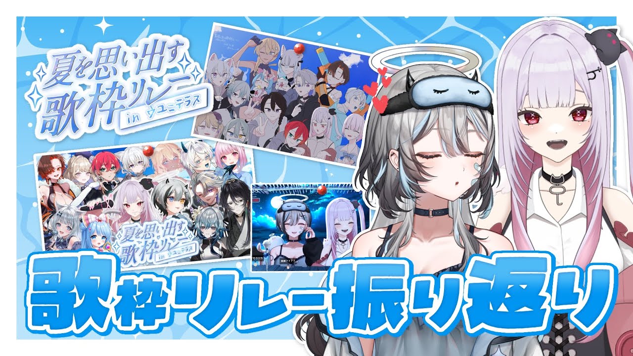 夏を思い出す歌枠リレーinウユニテラス 】 振り返りするぞ～ 【 #VTuber / #瀬川ネガ / #黒江萬白】 - MOEPP