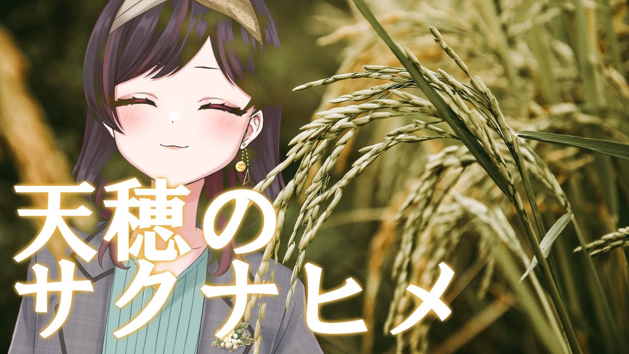 天穂のサクナヒメ】不届き者がいるらしい【アラフォー】 #Vtuber #ゲーム配信 - MOEPP